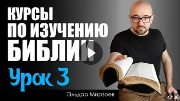 3.Курсы по изучению Библии. УРОК ТРЕТИЙ. Ев. от Матфея, вторая глава (часть вторая). #изучениебибли