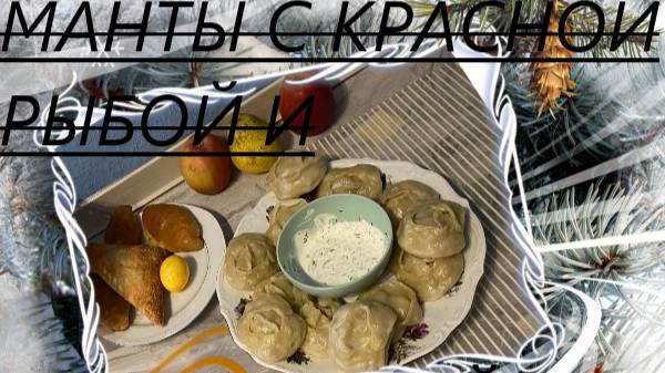 МАНТЫ С КРАСНОЙ РЫБОЙ И КАРТОШКОЙ!!!СОЧЕТАНИЕ НЕ ОБЫЧНОЕ!!!
ВКУС НЕ ПОВТОРИМЫЙ!!!