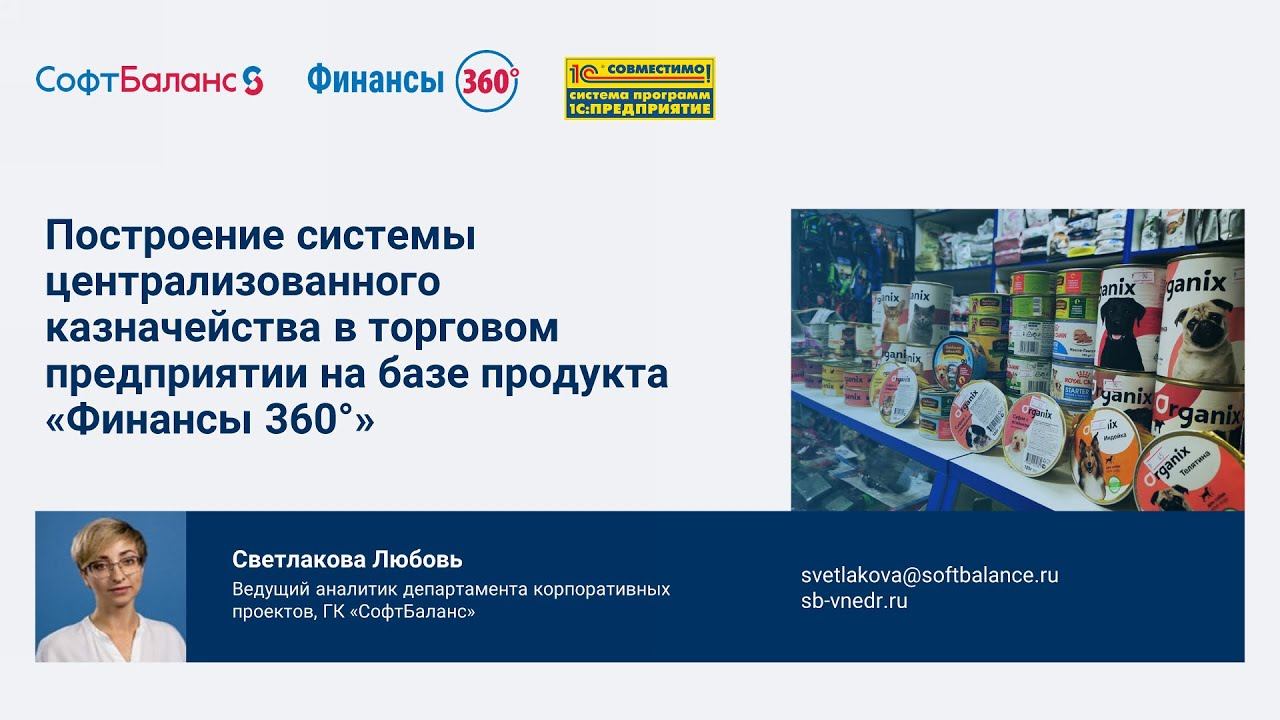 Централизованное казначейство в торговом предприятии на базе 1С и Финансы 360
