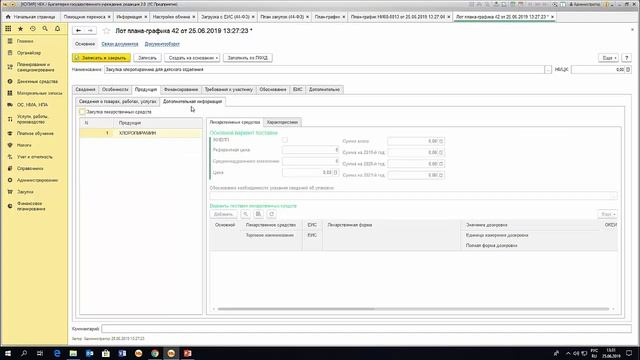 Закупка лекарственных средств по 44 ФЗ. Пример в 1С | Финансовое планирование для 1С:БГУ 2