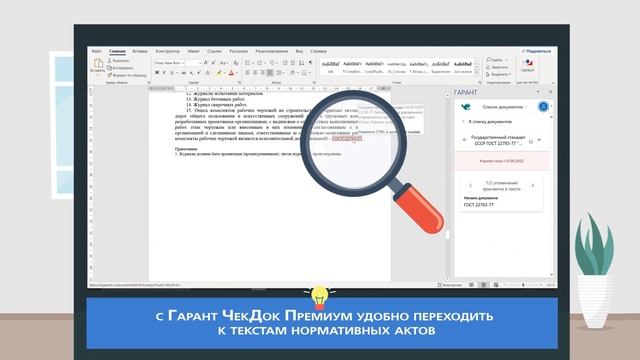 Гарант ЧекДок Премиум помогает сэкономить время на проверке документов!