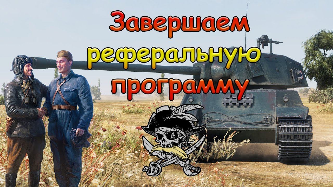 World of Tanks ● Доделываем рефералку #9 ● Еще один реферал закончен