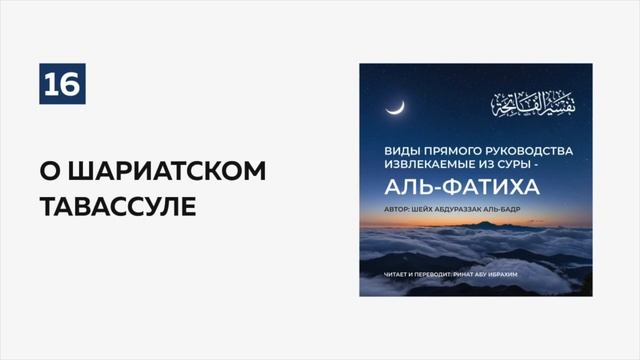 16. О шариатском тавассуле. Пользы из суры аль-Фатиха | Ринат абу Ибрахим #ислам #коран #сунна #ад