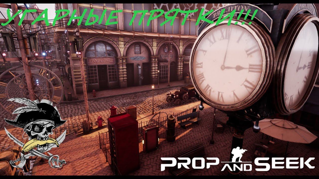 КРЫСЮКИ ИДУТ ПРЯТАТЬСЯ ● PROP AND SEEK