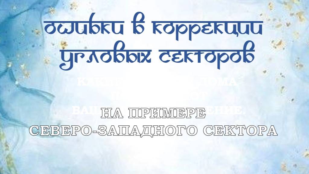 Ошибки в Васту-коррекции угловых секторов на примере СЗ сектора