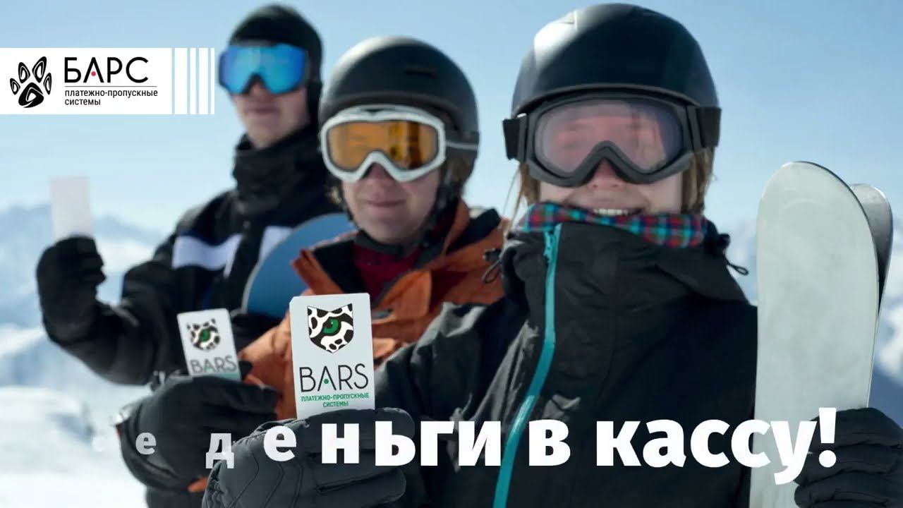 Автоматизация горнолыжного курорта на базе ППС Барс