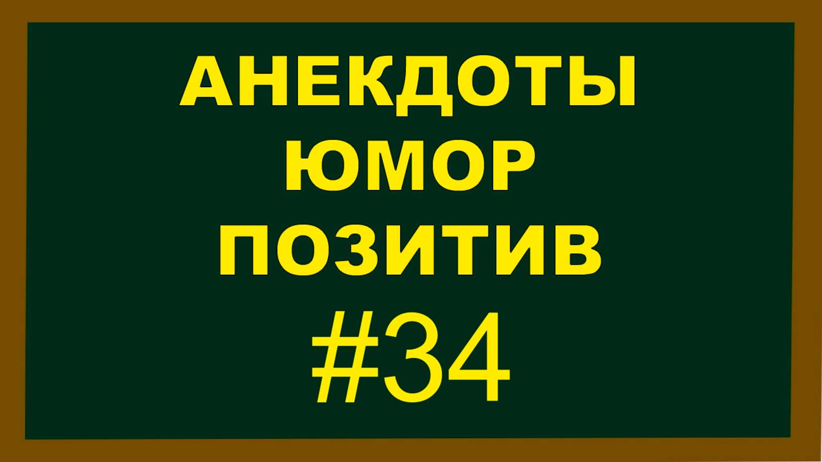 Анекдоты, Юмор, Позитив 34