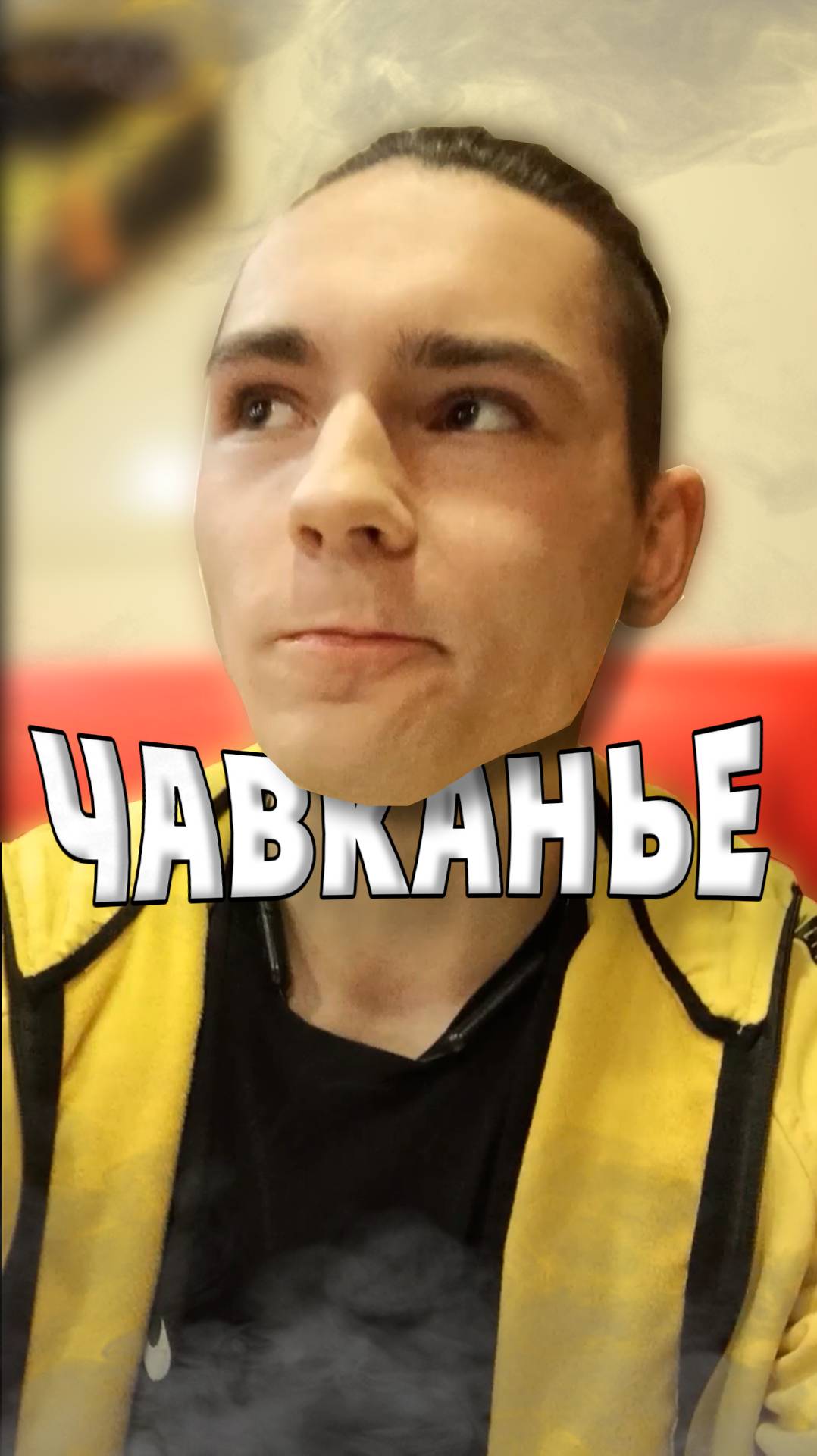 Надоел чавкать