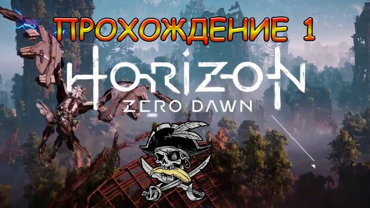 ОХОТА НАЧАЛАСЬ ● Horizon Zero Dawn ● Прохождение #1
