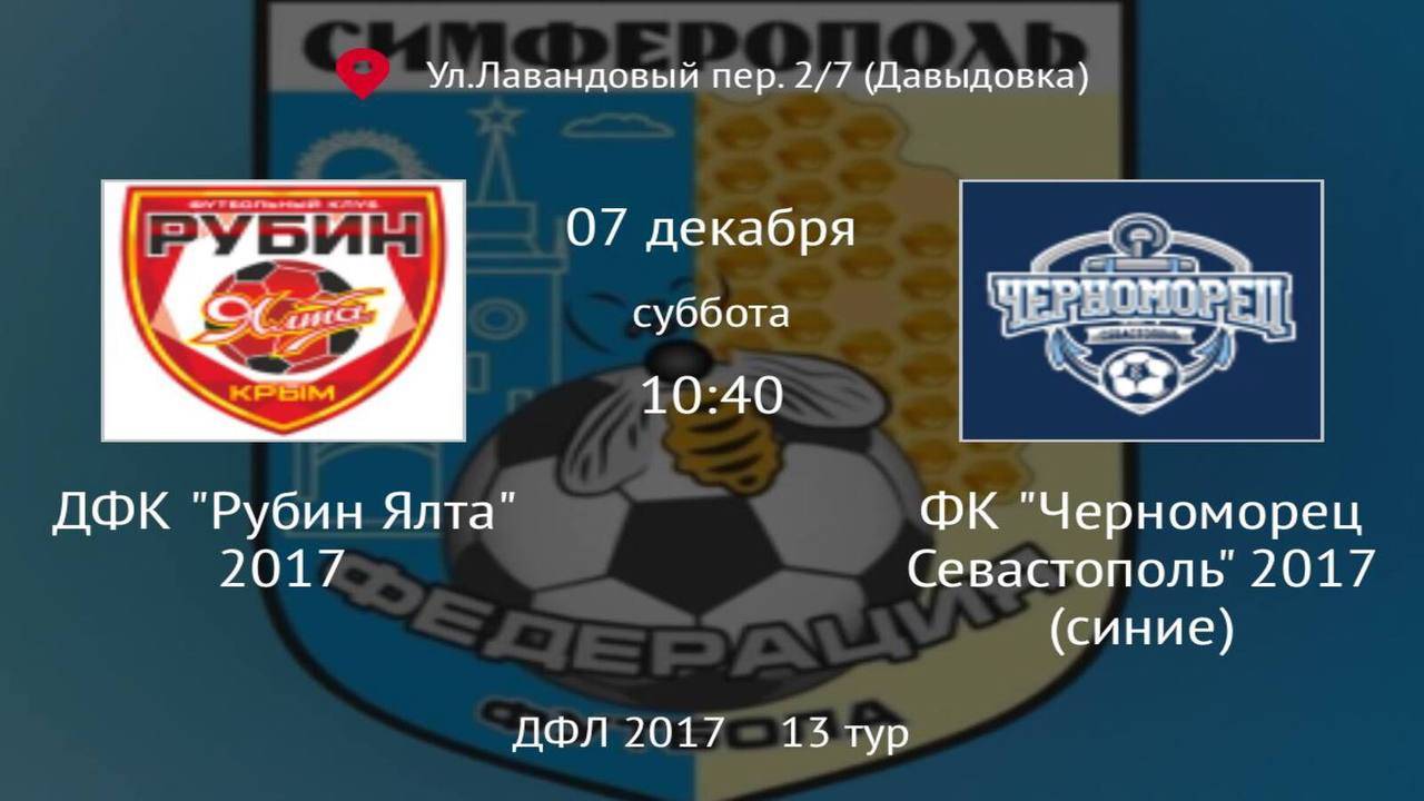 Рубин Ялта vs Черноморец Севастополь синие