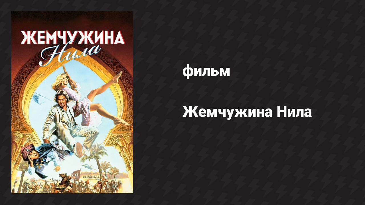 Жемчужина Нила (фильм, 1985)