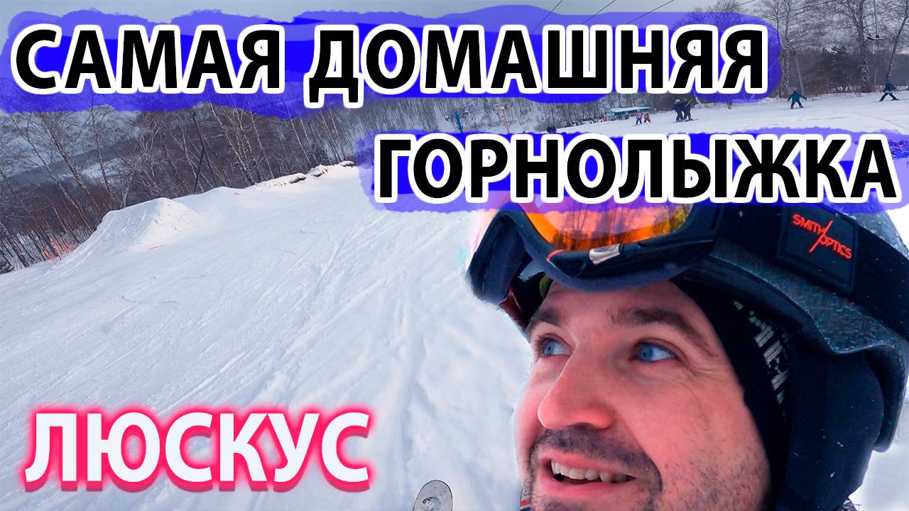 Только Местные знают Горнолыжный Комплекс Люскус. Сам не знал на сколько Кемерово повезло!