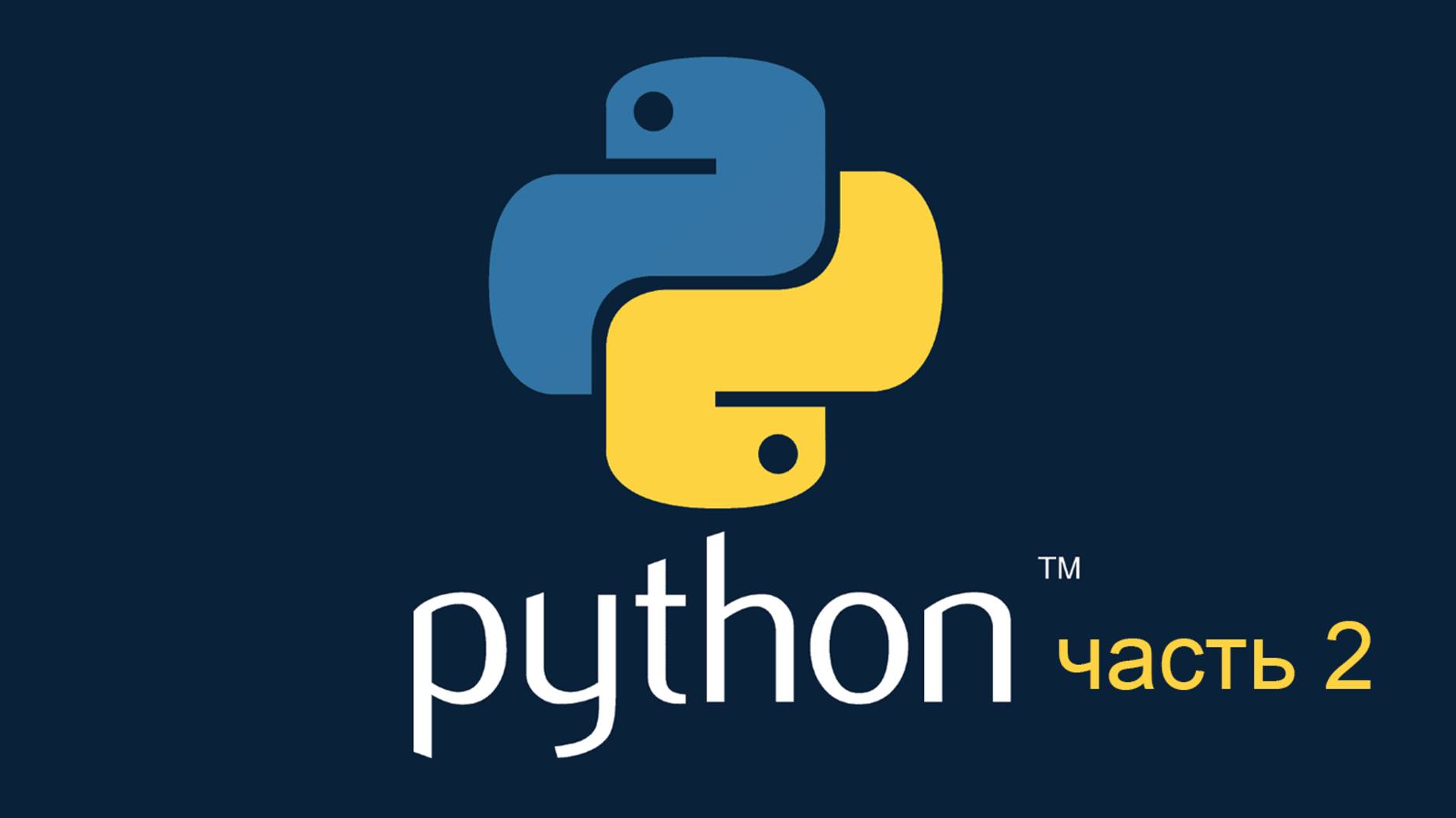 Python. Часть 2. С нуля до профи: пошаговый курс для начинающих.