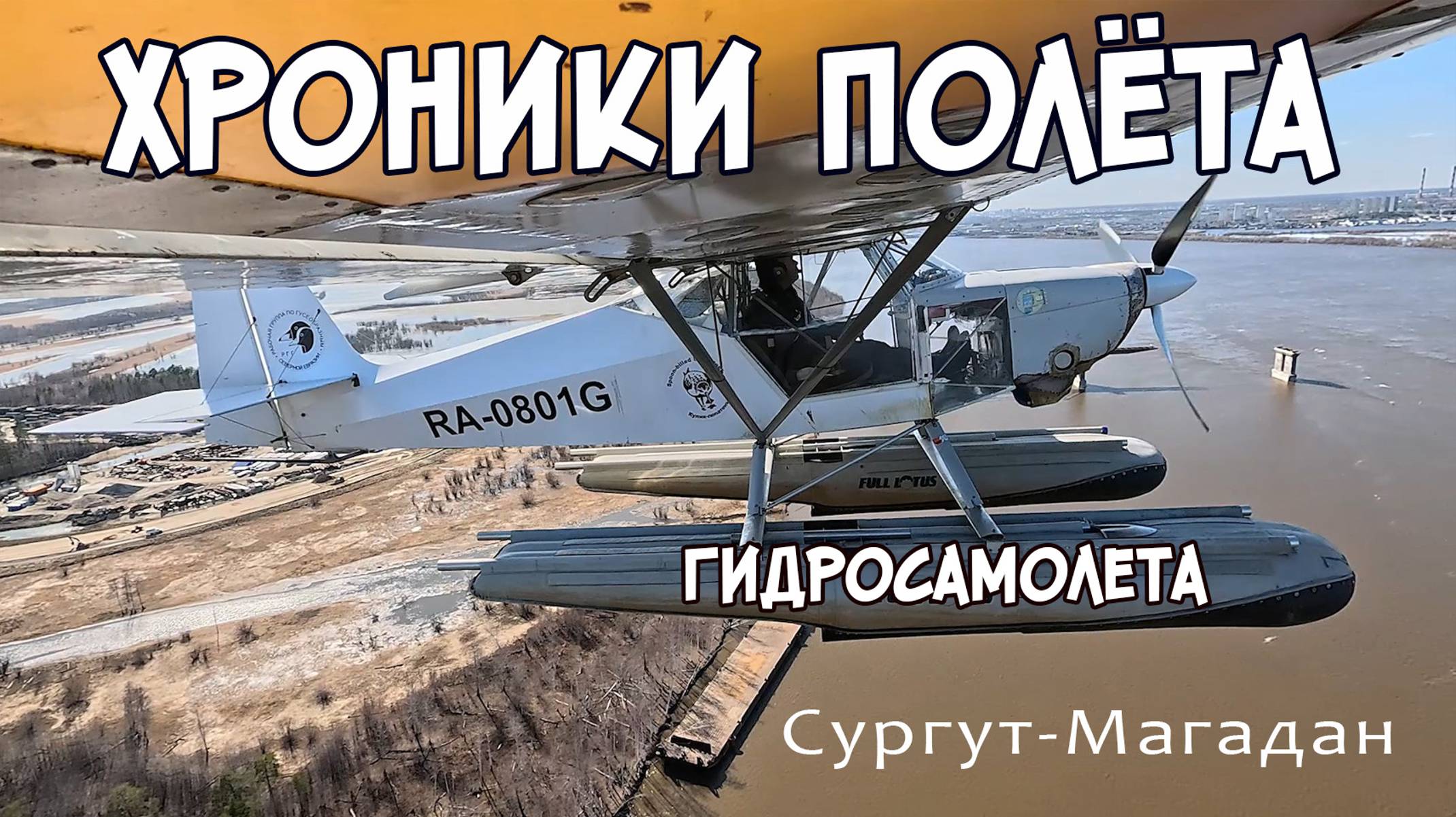 Хроники полёта гидросамолета. Сургут-Магадан.