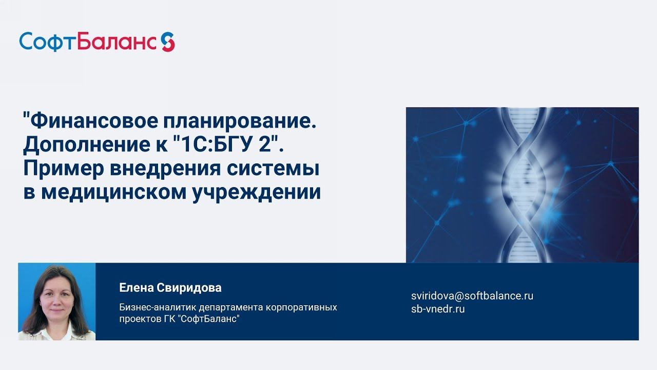 Финансовое планирование для 1С БГУ в медицинском учреждении. Закупки