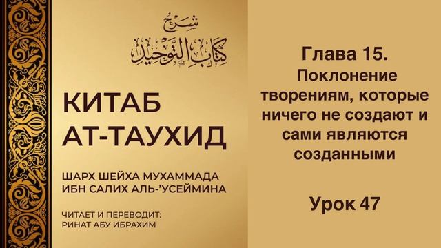 47. Глава 15. Поклонение творениям, которые ничего не создают и сами являются созданными #ислам #мир