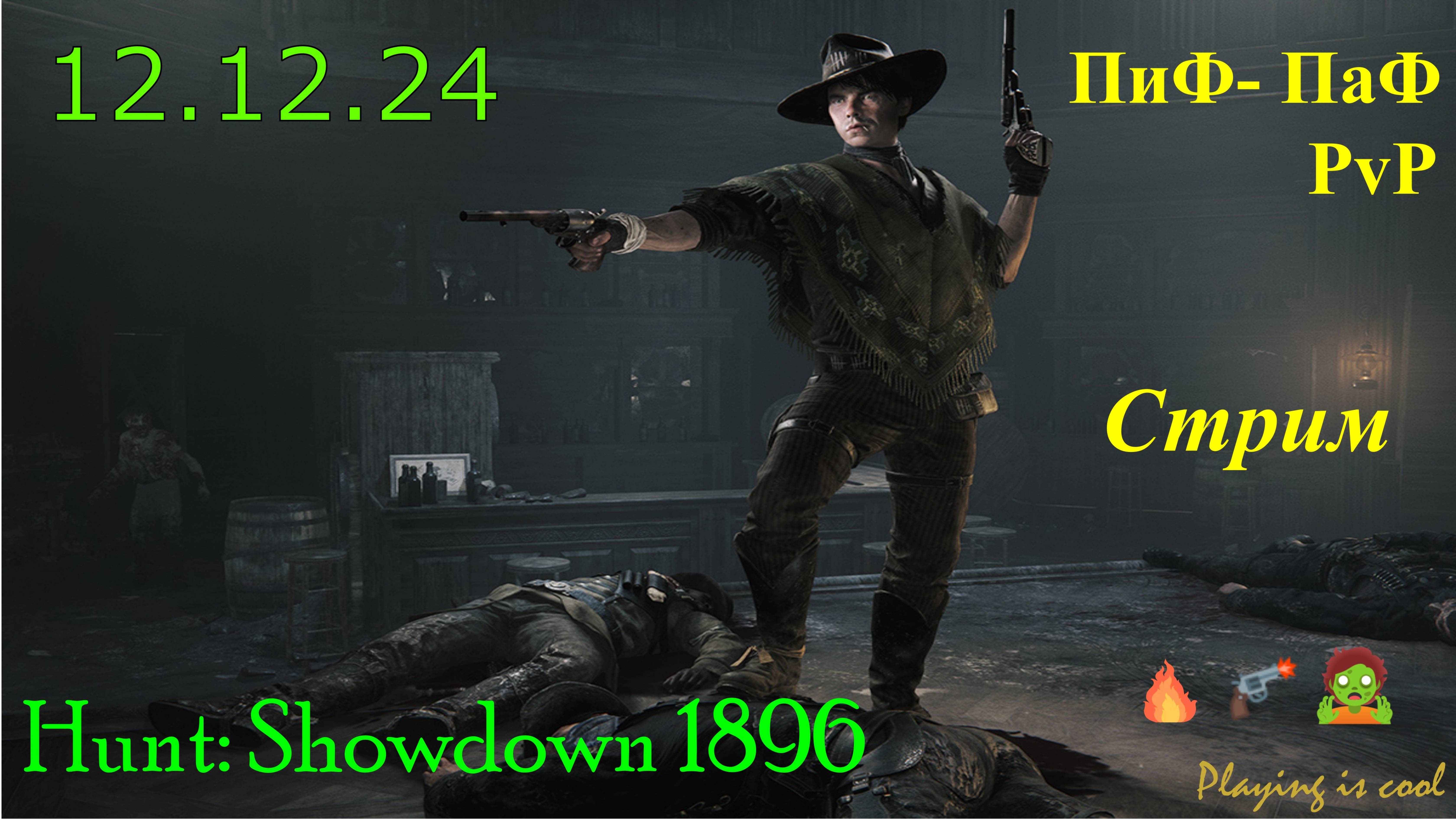 💥 Hunt: Showdown 1896 стрим 12.12.24. Цирк приехал