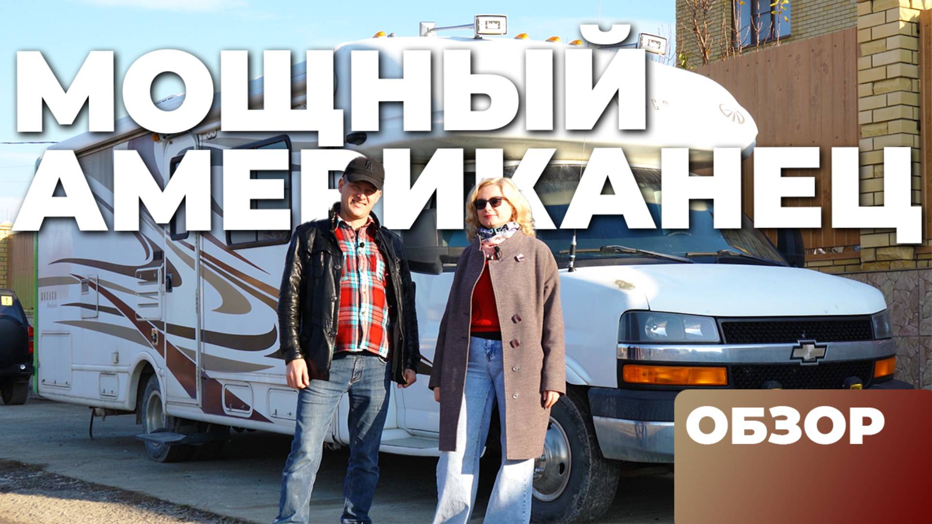 Обзор автодома на базе грузовика Шевроле. Купить автодом в России.