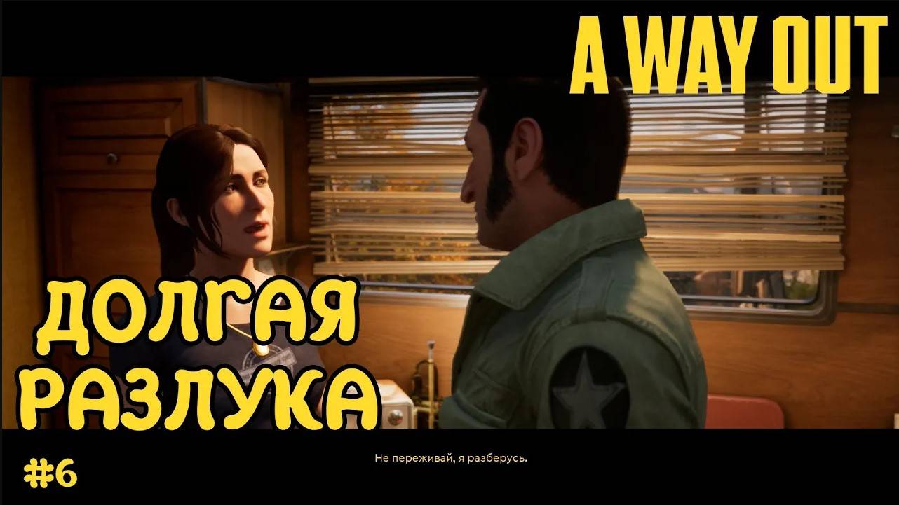 Вернулся к семье ⚫️ A WAY OUT #6