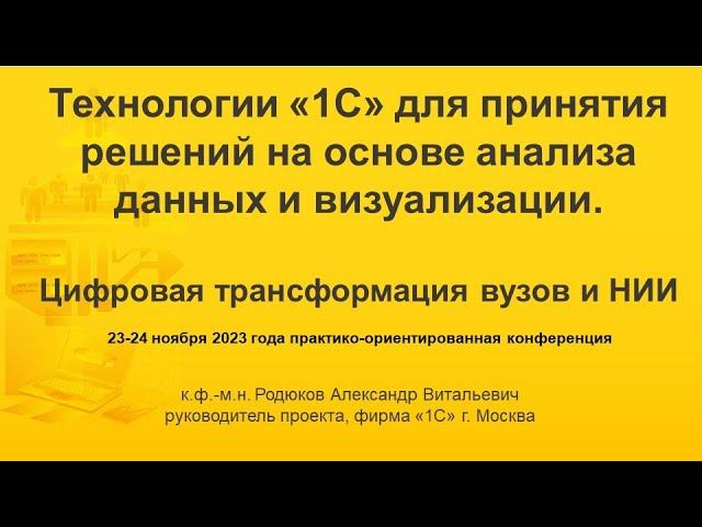 Решения и технологии 1С для высшего образования