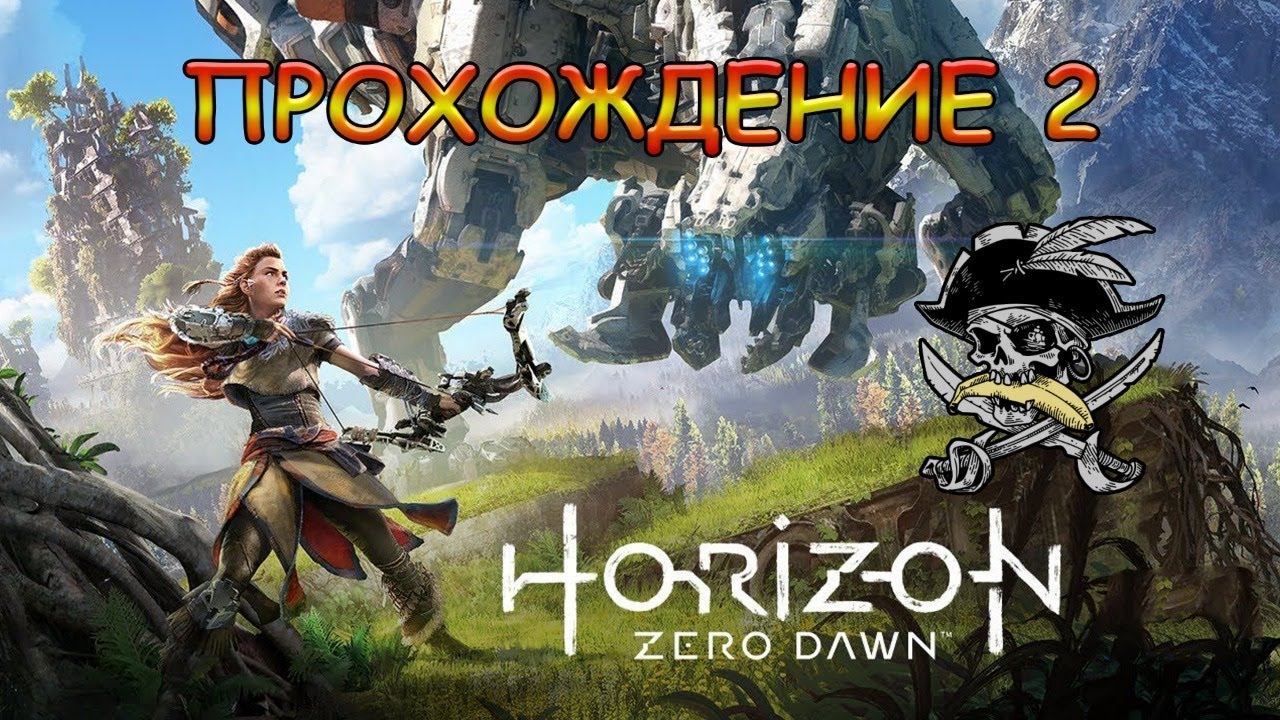 Охотник на стальных охотников ● Horizon Zero Dawn ● Прохождение #2