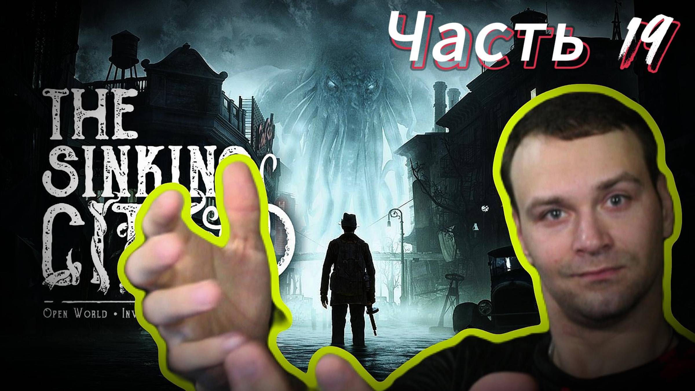 The Sinking City Часть 19