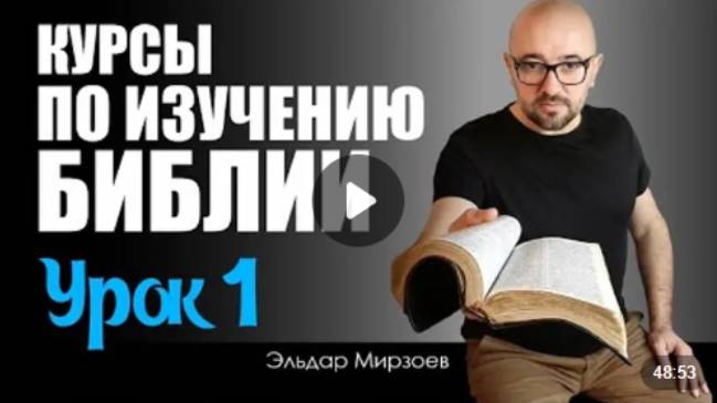 1.Курсы по изучению Библии. УРОК ПЕРВЫЙ. Ев. от Матфея, первая глава.