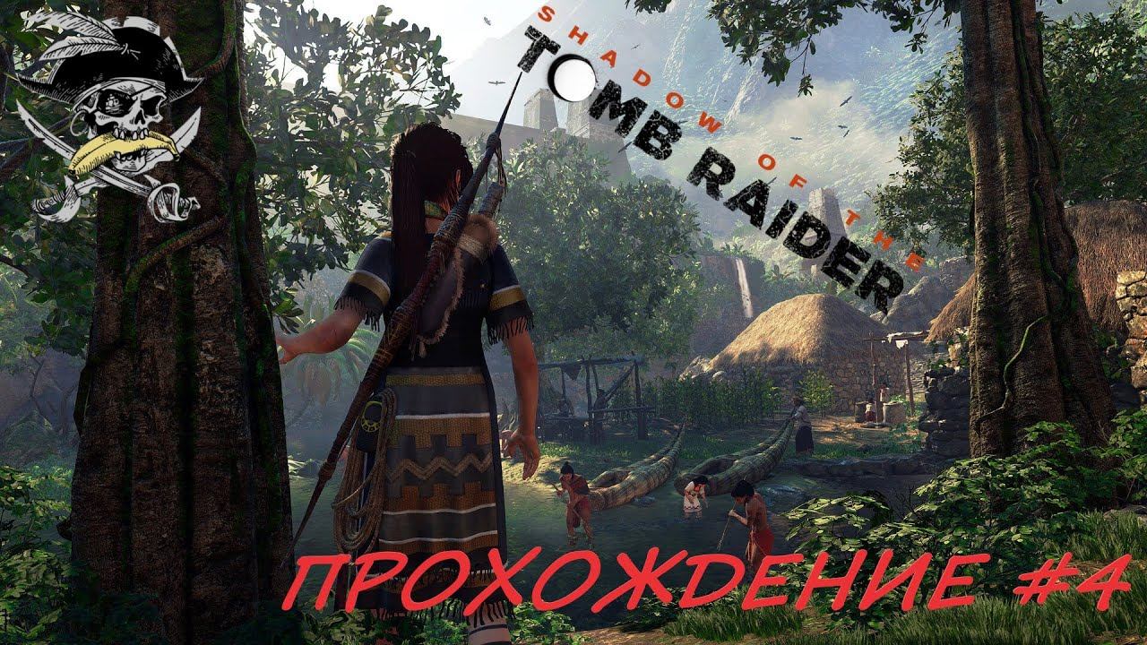 ДЕРЕВНЯ КУВАК-ЯКУ ● SHADOW OF THE TOMB RAIDER ● #4