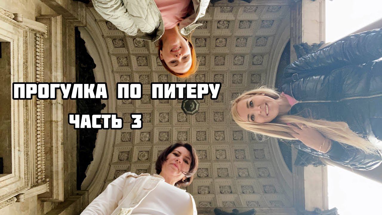 Санкт Петербург за 5 дней. Что посмотреть в Питере. Петергоф. Колоннада Исаакиевский собор