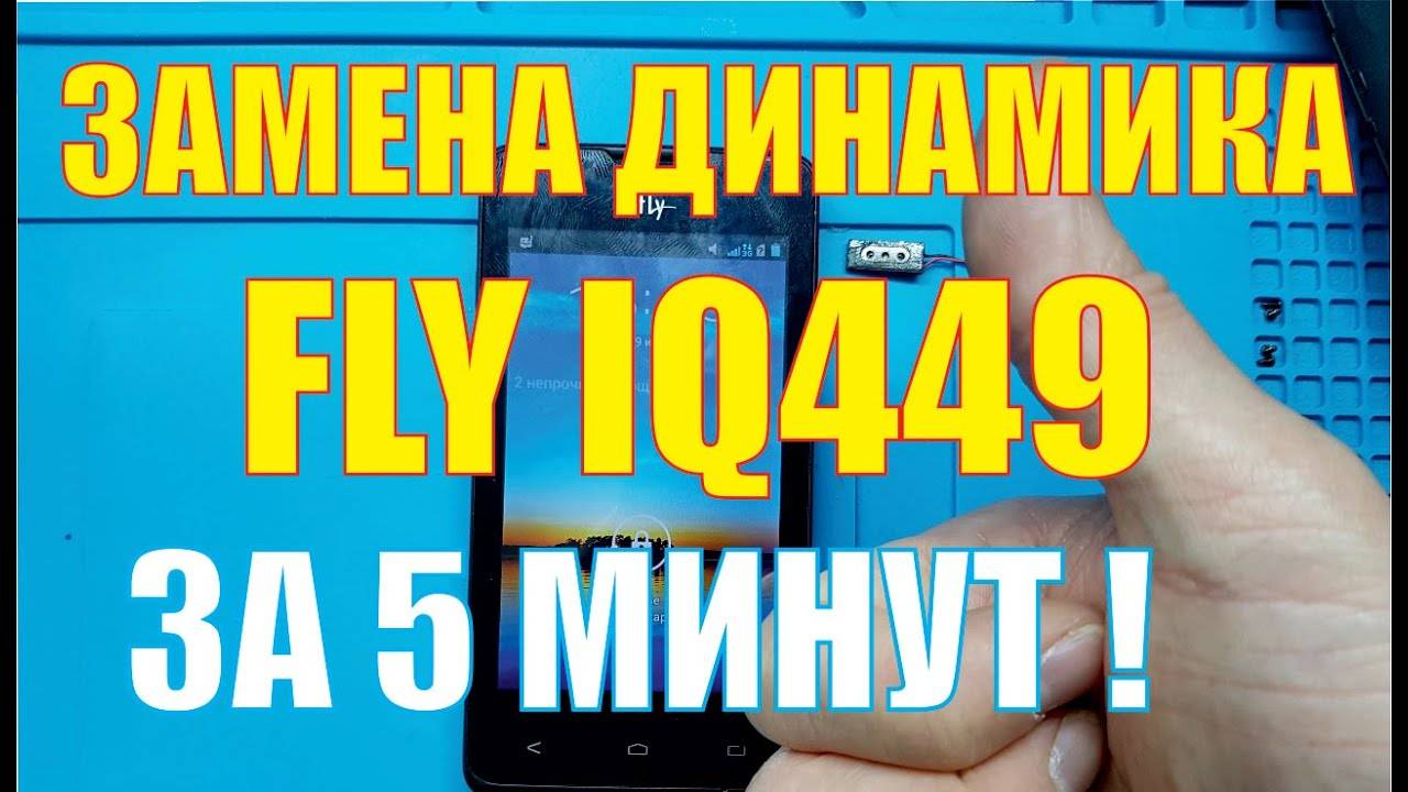 Замена динамика Fly IQ449