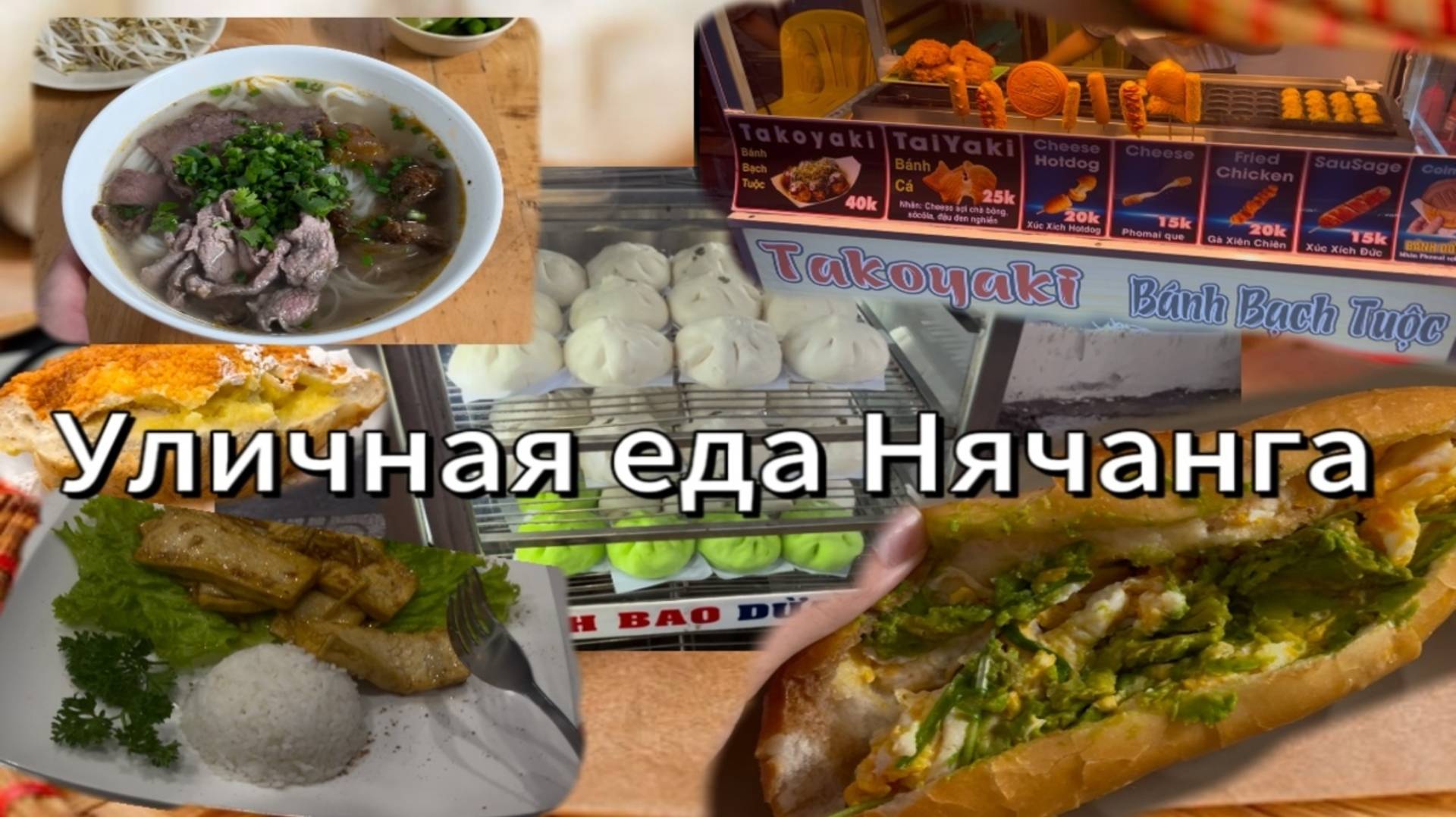 Нячанг: Гастрономический рай или пищевое отравление? Откровенный обзор УЛИЧНОЙ ЕДЫ