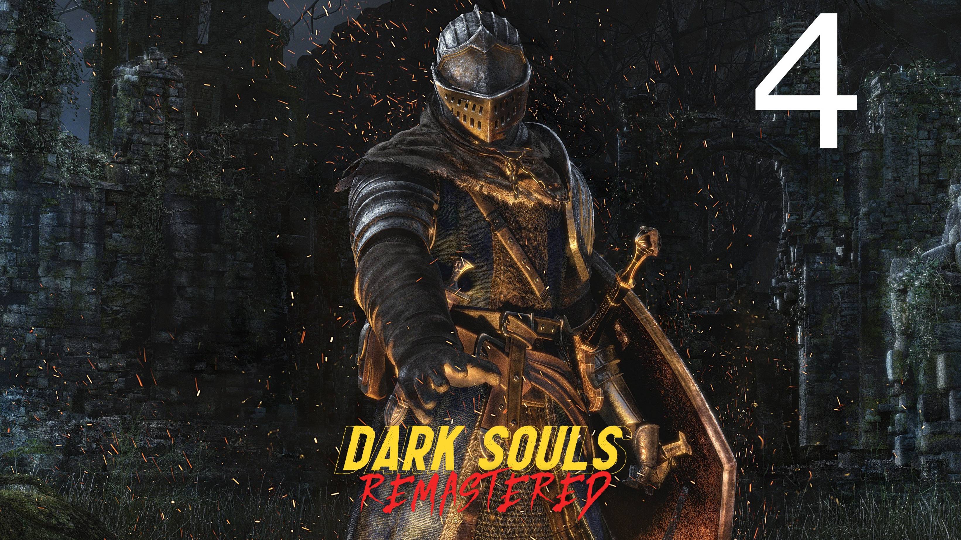 Dark Souls Remastered | Путь новичка | 4 видео