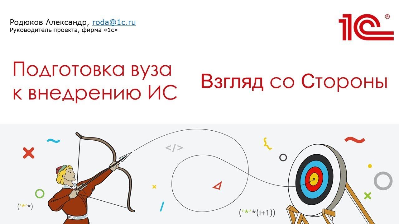 Подготовка к внедрению корпоративной ИС со стороны вуза