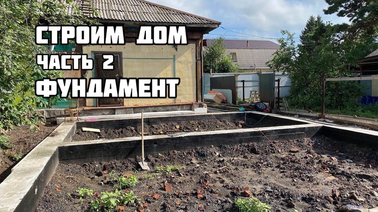 Строим дом. Земляные работы. Фундамент. Часть 2