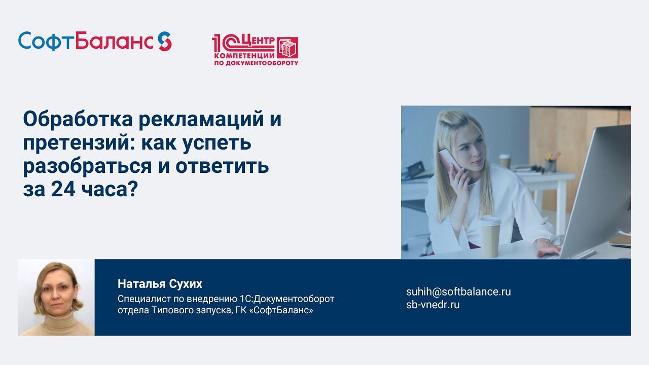 Обработка рекламаций и претензий в 1С Документооборот: разобраться и ответить за 24 часа