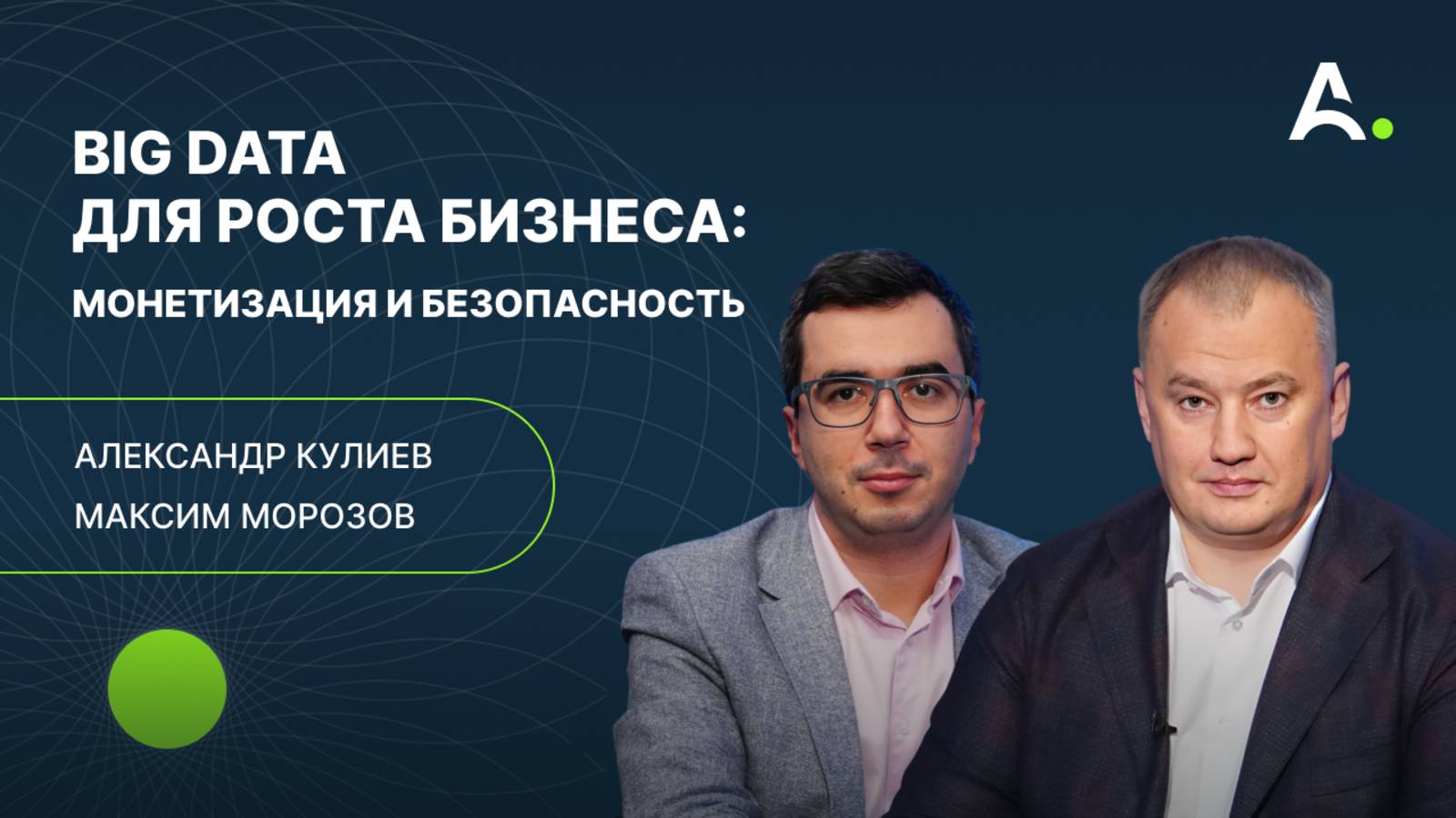 Как большие данные повышают эффективность бизнеса? Александр Кулиев