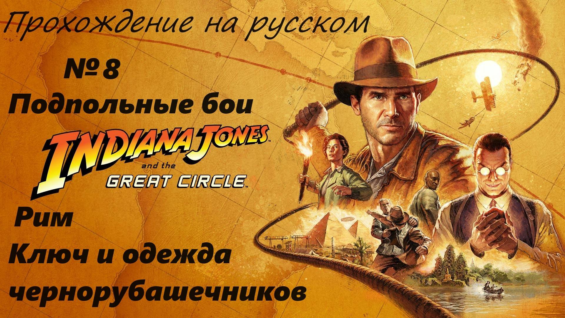 Indiana Jones and The Great Circle(Индиана Джонс и Великий круг).2k 60fps.Прохождение на русском №8