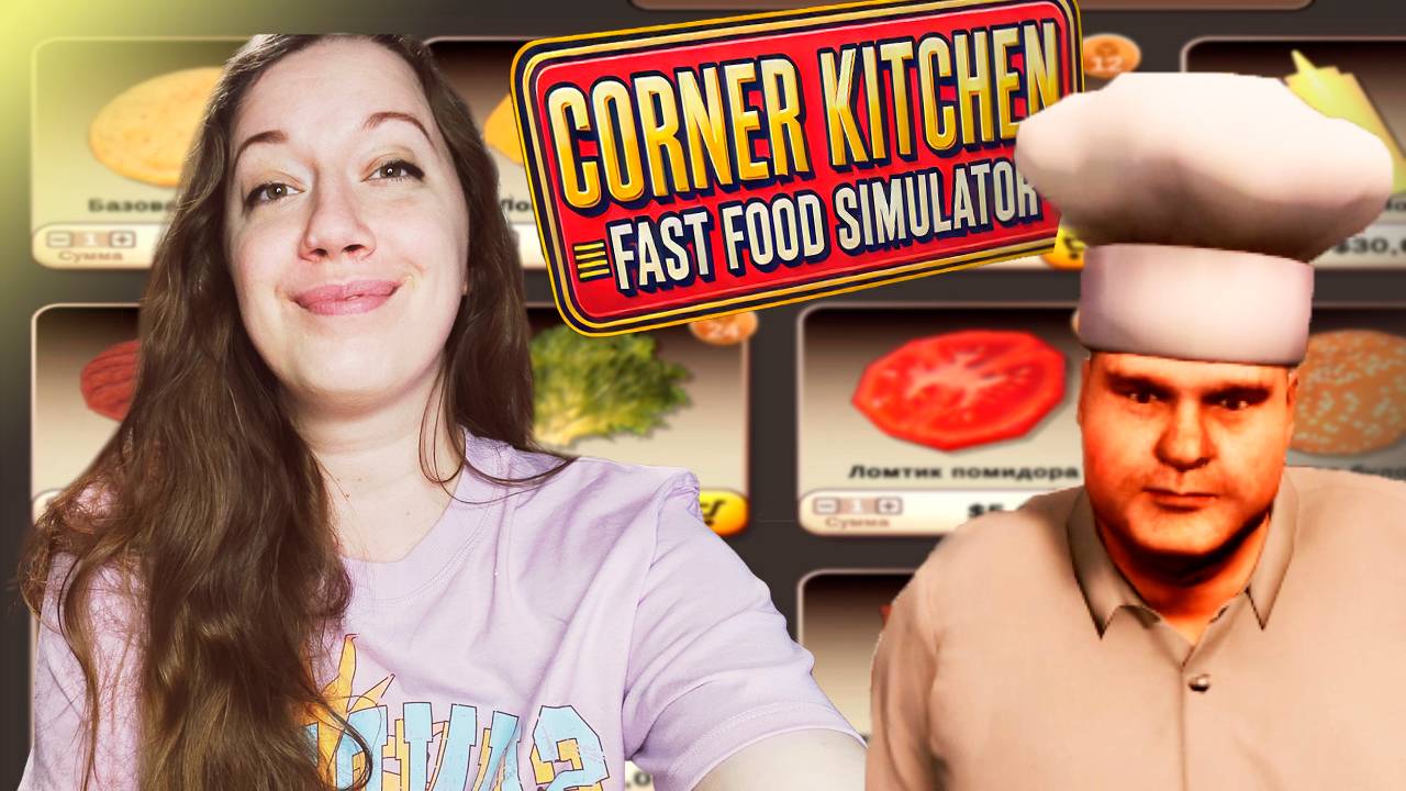 Не успела открыться, уже негативят! Где все покупатели? || Corner Kitchen Fast Food Simulator Demo