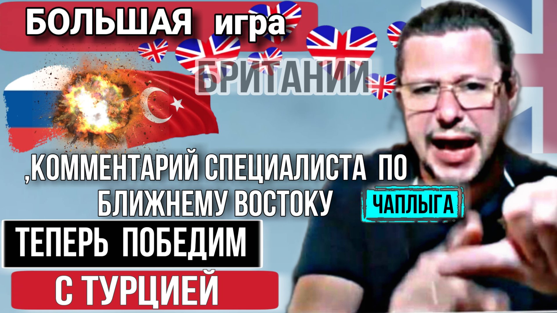 Война Турции и России, за корридоры. Треуголиник - Чаплыги.  М.Чаплыга