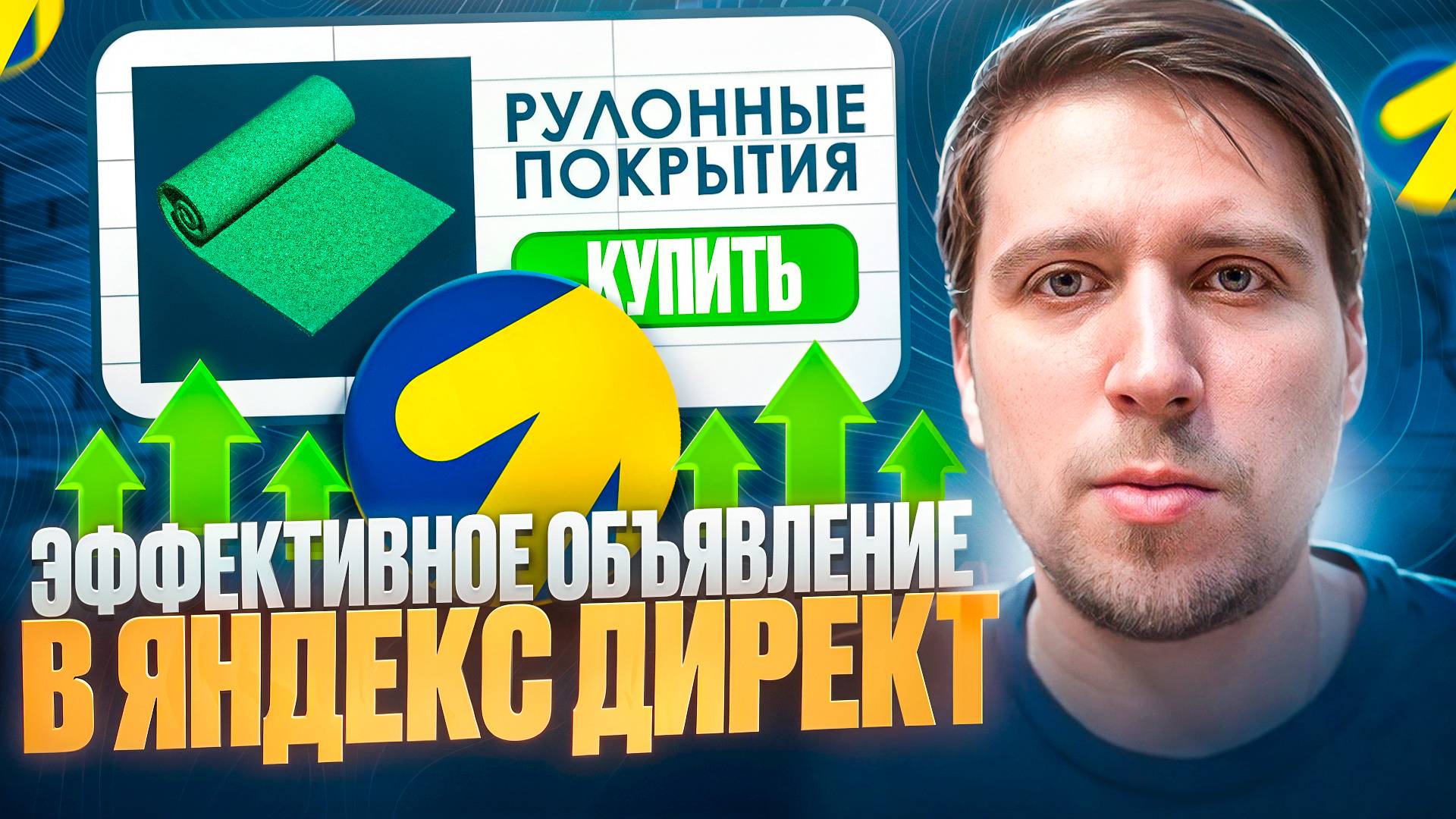 Как написать эффективные объявления в Яндекс Директе для РСЯ (Часть №1)