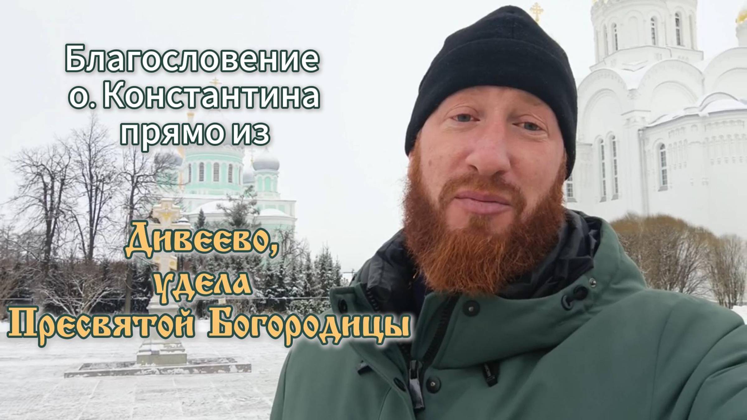 Отец Константин в Дивеево
