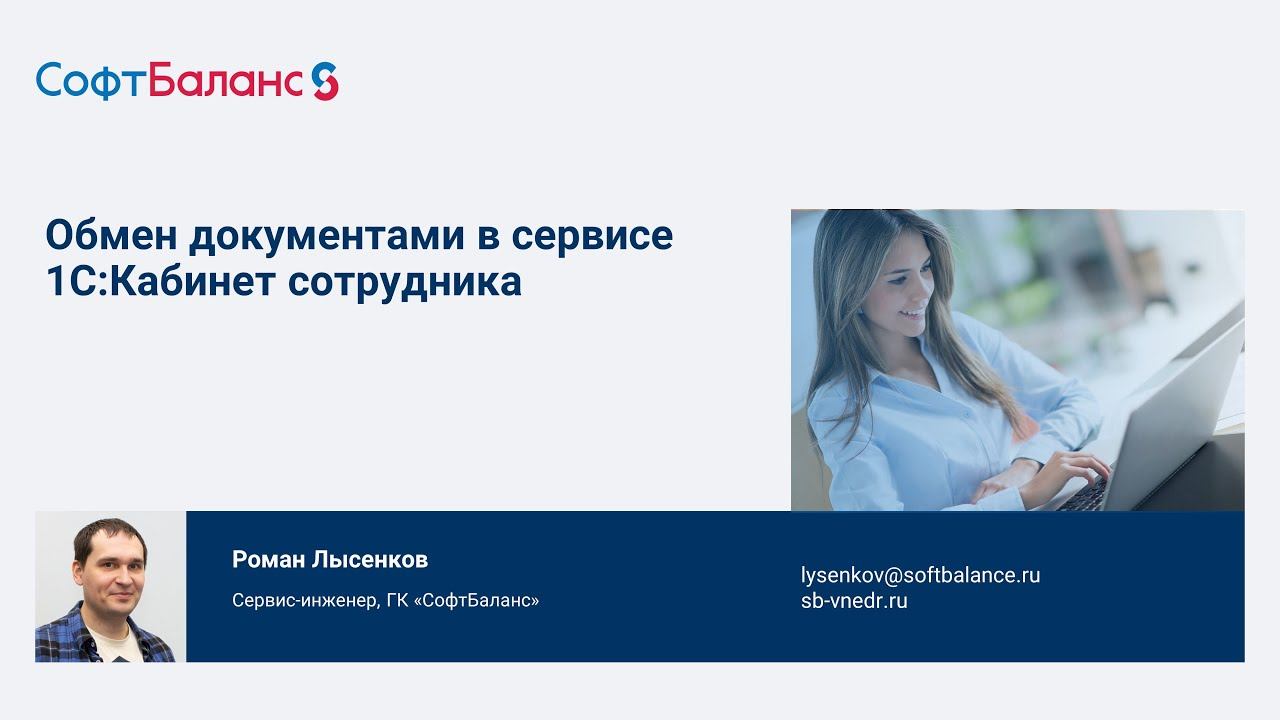 Обмен документами в сервисе 1С:Кабинет сотрудника инструкция