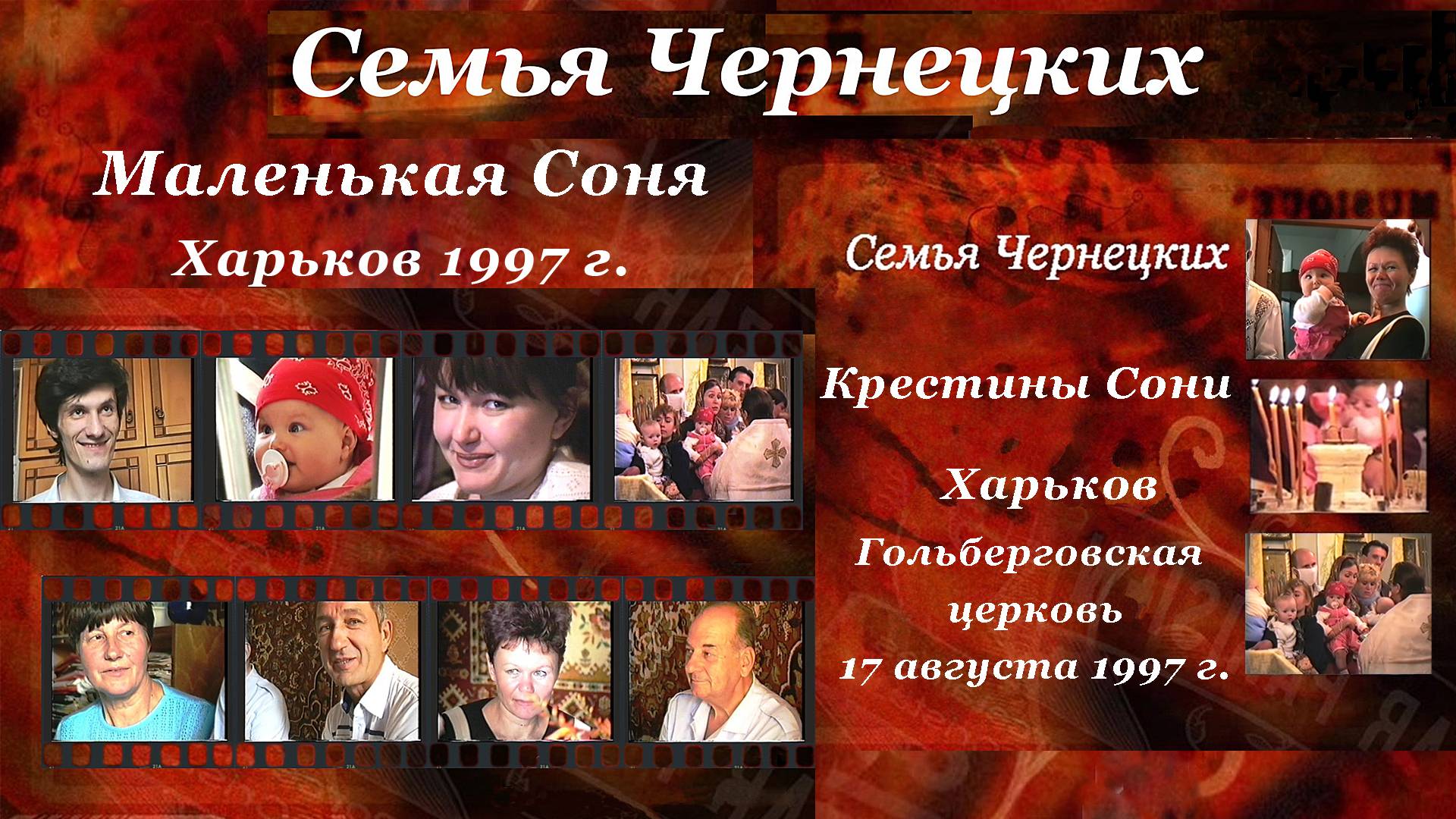 1997.СЕМЬЯ ЧЕРНЕЦКИХ – КРЕСТИНЫ СОНИ ЧЕРНЕЦКОЙ (Харьков, Гольберговская церковь, 17.08.1997) [AI HD]