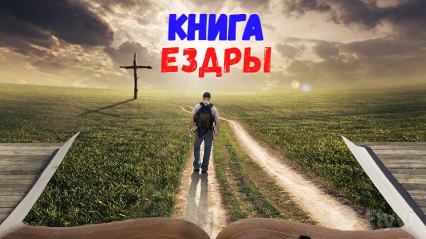Книга Ездры