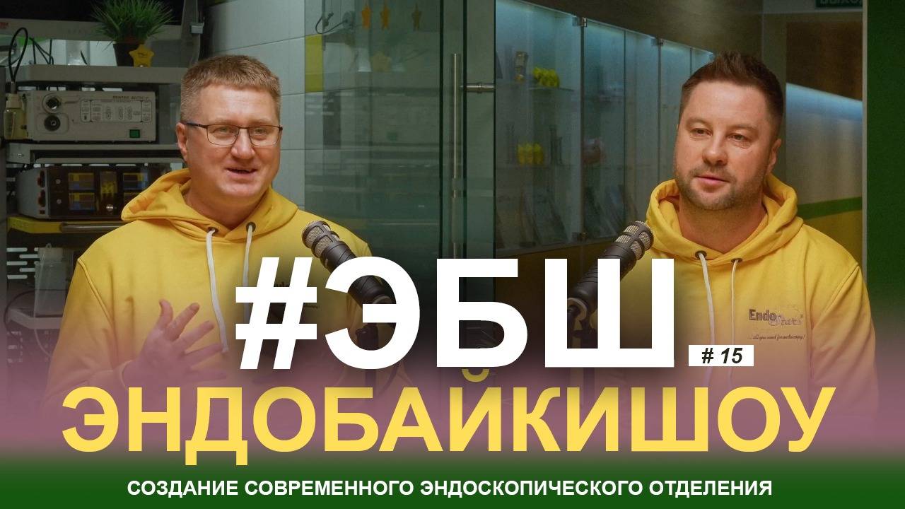 #ЭБШ Сезон 3 Выпуск 15 - Создание современного эндоскопического кабинета