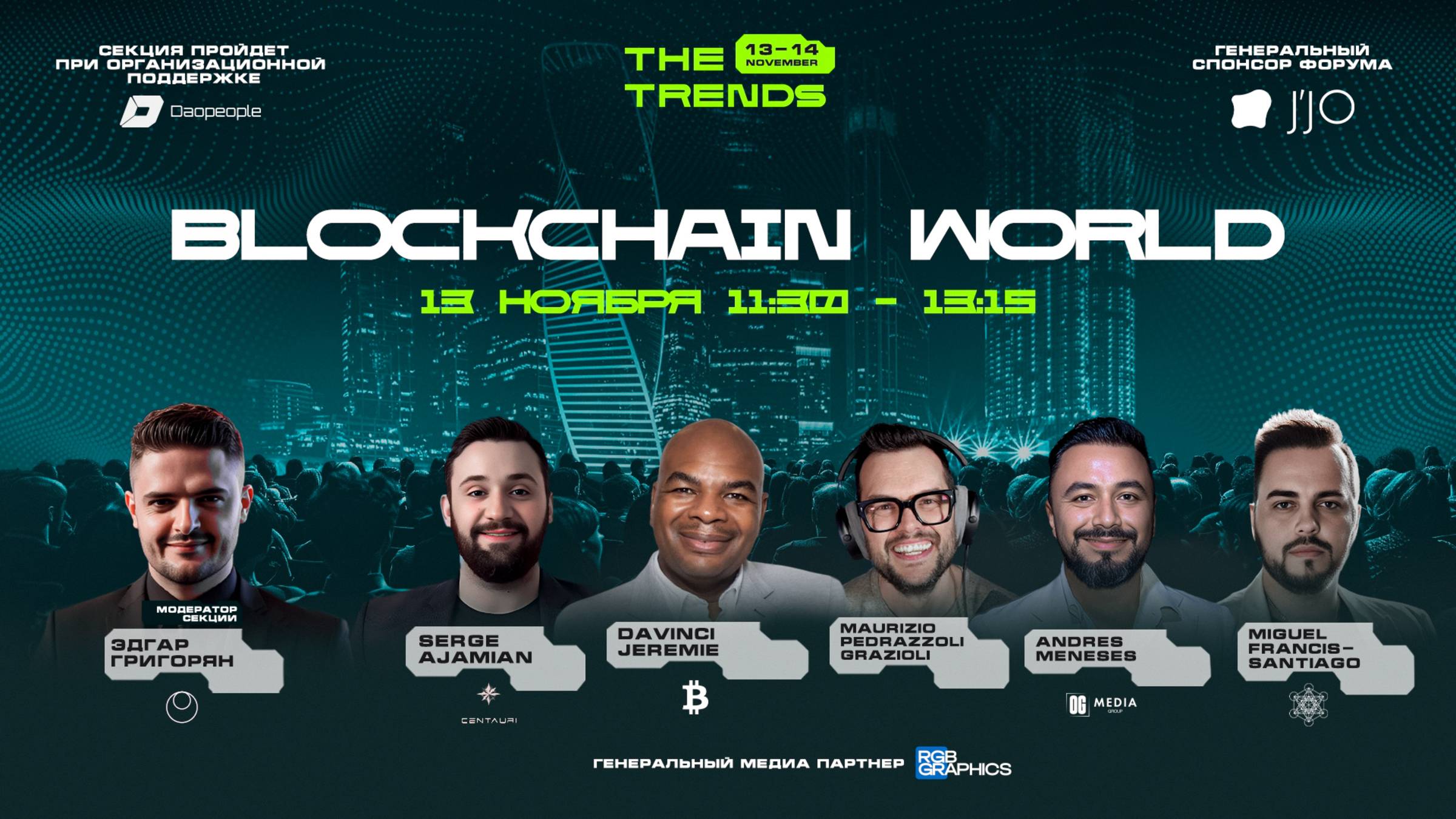 Форум The Trends. 
13 ноября 2024, секция №2 - BLOCKCHAIN WORLD
