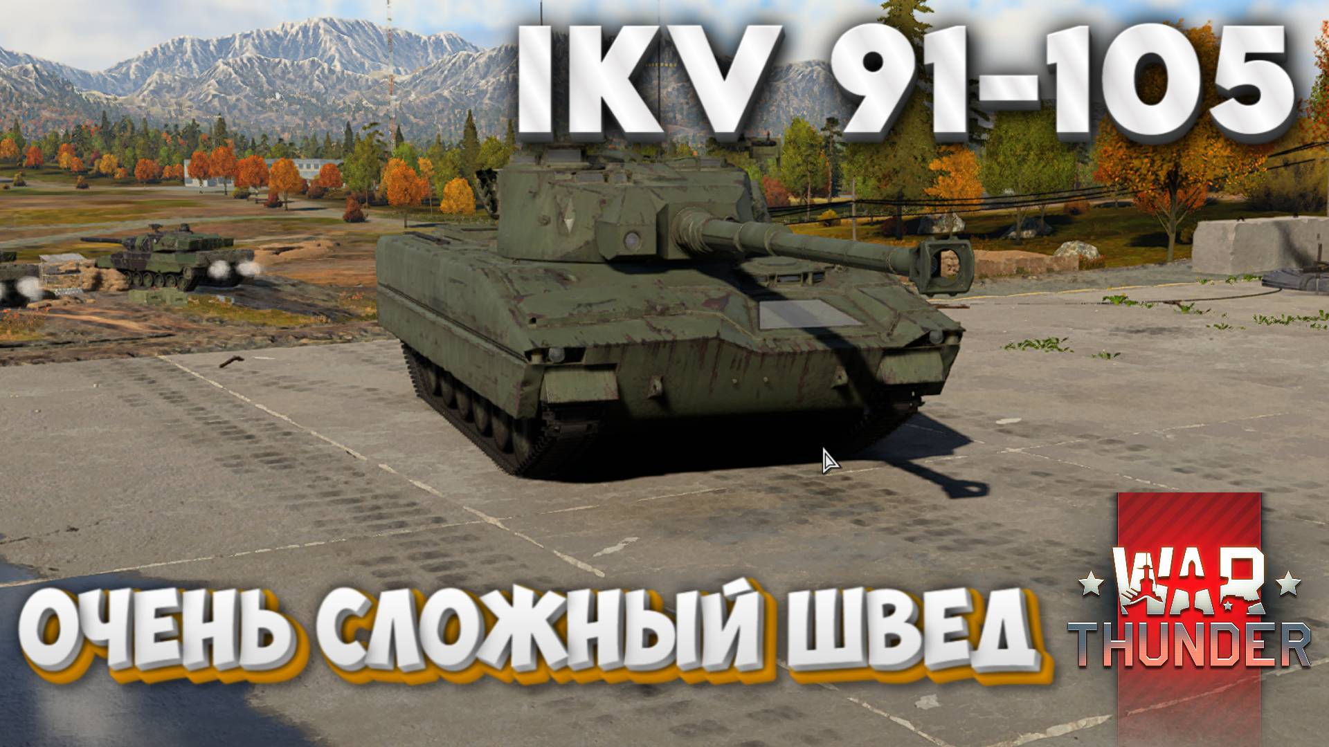 WAR THUNDER I IKV 91-105 I ОЧЕНЬ СЛОЖНЫЙ ШВЕД