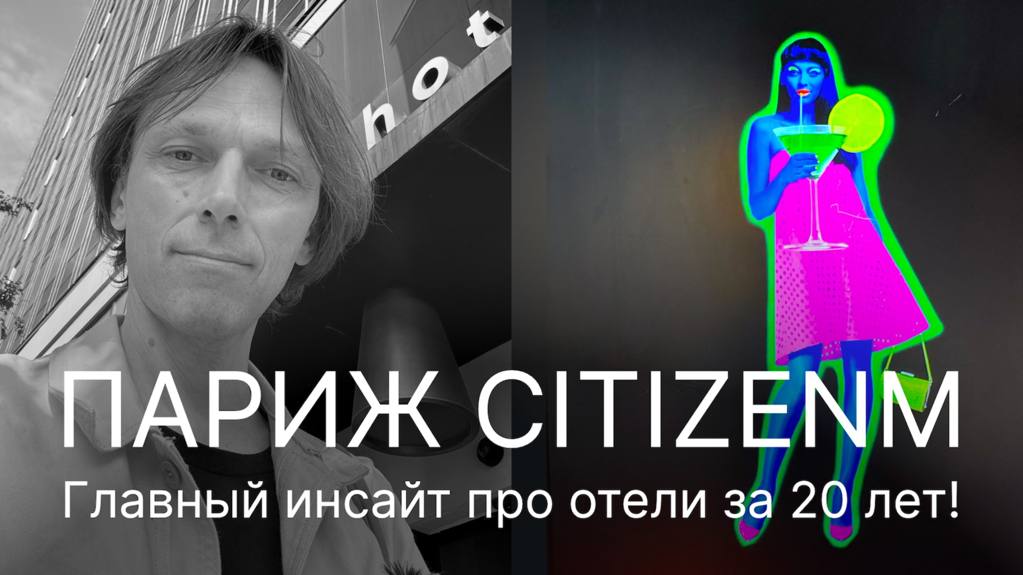 ФАКТЫ О СОВРЕМЕННЫХ ОТЕЛЯХ. Главный инсайт за последние 20 лет!
