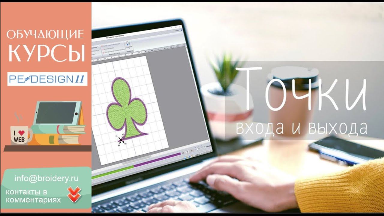 Уроки PE Design: Начало и конец вышивания объекта