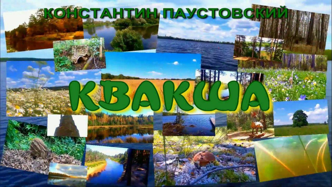 АУДИОКНИГА  ,,КВАКША,,КОНСТАНТИН ПАУСТОВСКИЙ